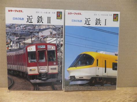 Yahooオークション カラーブックス 日本の私鉄 近鉄 Ⅰ Ⅱ