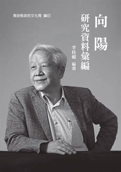 向陽研究資料彙編 誠品線上