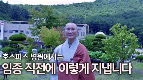 임종 직전 환자가 2002 월드컵 응원하다 1년 넘게 더 산 사연 한국인이 유독 죽음을 준비하지 못하는 이유 호스피스 완화 의료전문기관 정토마을자재병원장 능행스님 3