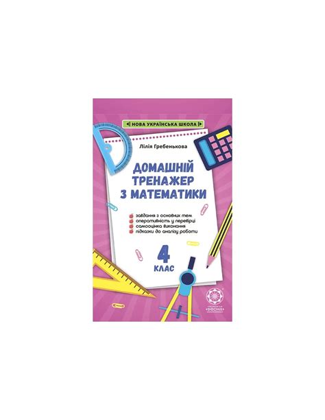 Книга Домашній Тренажер з математики 4 клас НУШ купити в інтернет