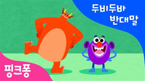 두비두바 반대말 한글 단어 놀이 노래로 단어를 배워요 한글송 핑크퐁 한글 첫걸음 핑크퐁 인기동요 Youtube