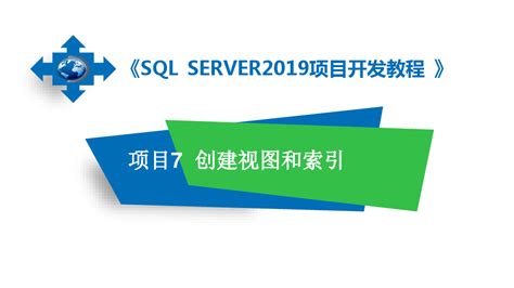 数据库管理与开发项目教程sql Server 2019第3版 项目七 创建视图和索引word文档在线阅读与下载无忧文档