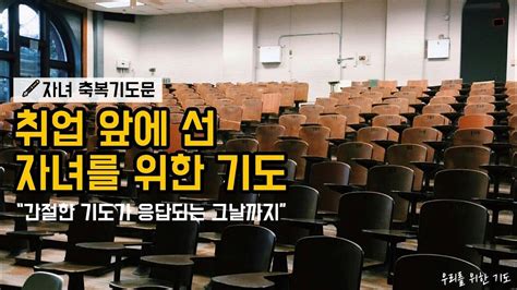 자녀의 축복 기도 믿음으로 길을 여는 부모 기도 취업 준비 중인 자녀를 위한 간절한 기도 하나님 문을 열어주소서 Youtube