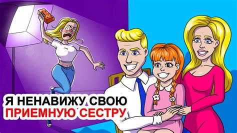 Я Ненавижу Свою Приемную Сестру Моя Анимированная История Youtube