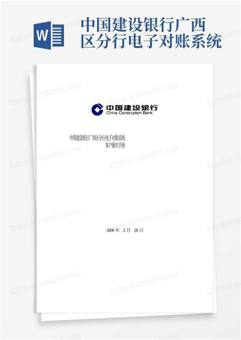 中国建设银行广西区分行电子对账系统word模板下载 编号lbbvynna 熊猫办公