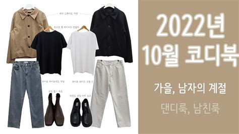 [유튜브] 남자의 가을 코디 데일리룩 남친룩 소개팅룩은 이렇게 입자 Youtube