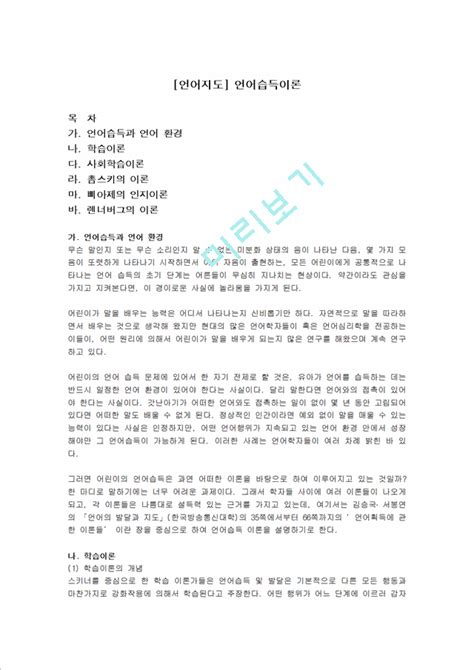 사회과학 언어지도 언어습득이론인문사회레포트