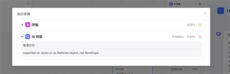 ai对话节点报错expected str bytes or os PathLike object not NoneType只向模型输入了 开始 question MaxKB