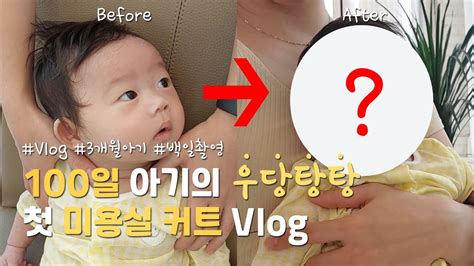 100일 아기의 인생 첫 미용실 첫 커트‼️ 과연 성공했을까 자세 꿀팁 Youtube