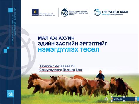 Мал аж ахуйн эдийн засгийн эргэлтийг нэмэгдүүлэх төсөл Vacancy