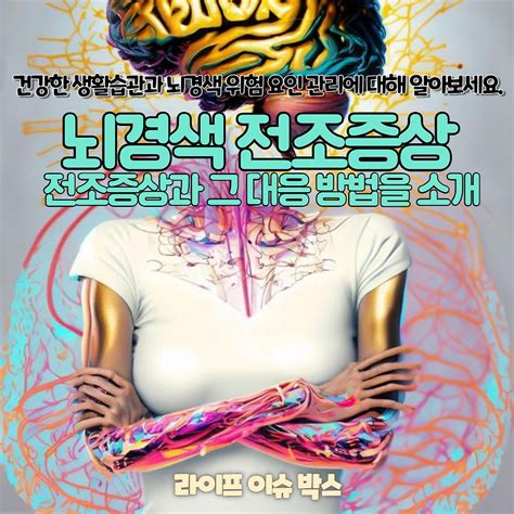 뇌경색 전조증상을 조기에 인식하여 건강을 지키세요 뇌경색을 예방하고 식별할 수 있는 5가지 주요 전조증상과 그 대응 방법을 소개합니다 건강한 생활습관과 뇌경색 위험 요인