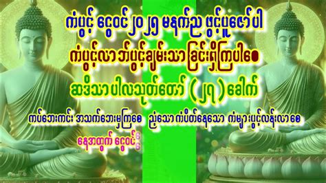 🙏စီးပွားတက်ဂါထာတော် စီးပွားလာတ်ပွင့် ဆရာတော်ကြီးများ တရားတော် တရားတော်များ🙏အစွမ်းထက်ဂါထာတော