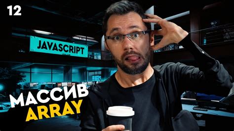 Javascript [17] Путь Самурая Массив Array Youtube