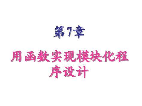 用函数实现模块化程序设计 Word文档在线阅读与下载 无忧文档