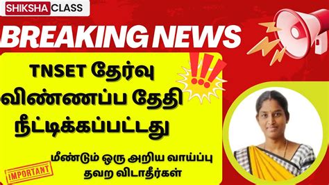 Tnset தேர்வு விண்ணப்ப தேதி நீட்டிக்கப்பட்டது மீண்டும் ஒரு அறிய வாய்ப்பு தவற விடாதீர்கள் Tnset