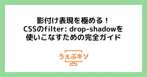 影付け表現を極める！cssのfilter Drop Shadowを使いこなすための完全ガイド うぇぶキソ