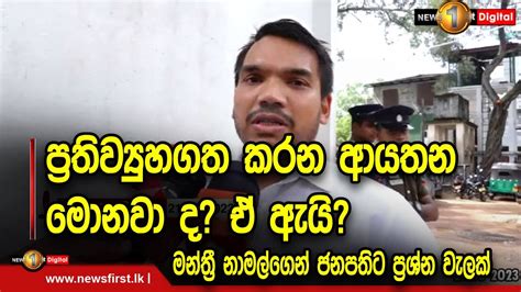 ප්‍රතිව්‍යුහගත කරන ආයතන මොනවා ද ඒ ඇයි මන්ත්‍රී නාමල්ගෙන් ජනපතිට ප්