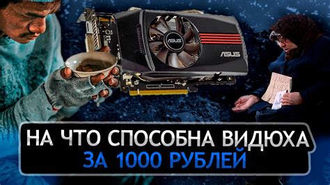 ВИДЕОКАРТА ЗА 1000Р! На что она способна в современных играх??? - YouTube