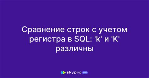 Сравнение строк с учетом регистра в Sql K и K различны