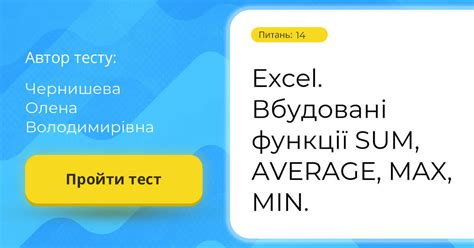 Excel Вбудовані функції Sum Average Max Min Тест на 14 запитань Інформатика