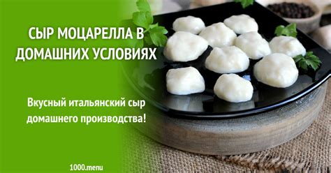 Сыр моцарелла в домашних условиях рецепт с фото пошагово - 1000.menu