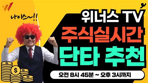 7월 24일 위너스tv 주식 실시간 단타 추천 방송 오전 8시 45분 ~ 오후3시 구독자 추천 가능 Youtube