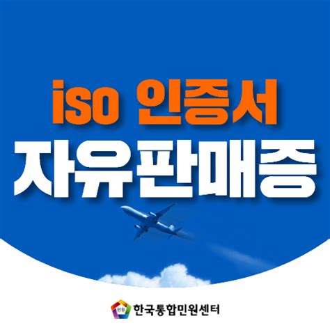 한국통합민원센터에서 Iso 인증서와 자유판매증명서 공증 및 아포스티유 서비스 제공 Iso인증서자유판매증명서공증아포스티유