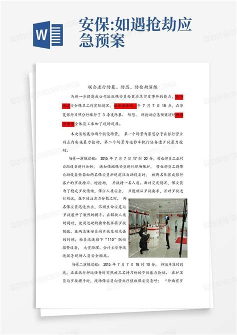 安保如遇抢劫应急预案word模板下载编号qrrgpeyk熊猫办公