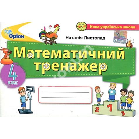 Купити книгу Математичний тренажер 4 клас Наталія Листопад 978 966 991 137 7 в Києві