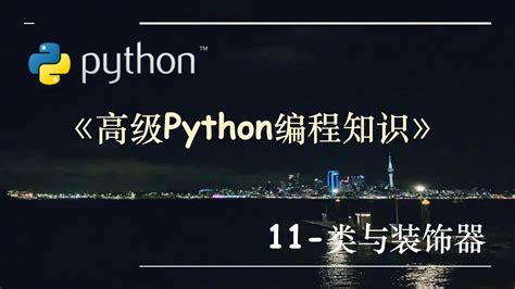 高级Python编程知识 类与装饰器 YouTube