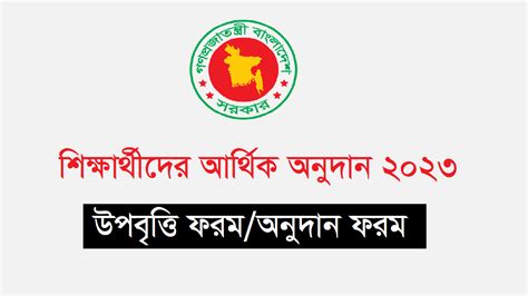 একাদশ শ্রেণির উপবৃত্তির আবেদন ফরম Pdf ২০২৩ উপবৃত্তি ফরম 2023 পিডিএফ লেখাপড়া বিডি