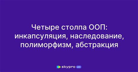 Четыре столпа ООП инкапсуляция наследование полиморфизм абстракция