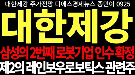 대한제강 주가전망 삼성의 2번째 로봇기업 인수 확정ㄹ 제2의 레인보우로보틱스 관련주 초급등 임박 대한제강주가 대한제강