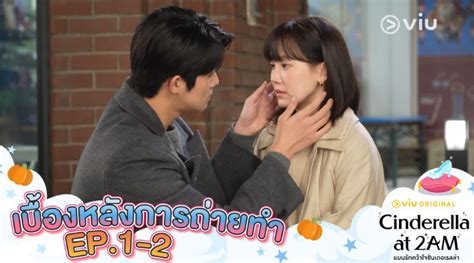 เบื้องหลัง Cinderella At 2am แผนรักคว้าใจซินเดอเรลล่า ตอน 2 Highlight