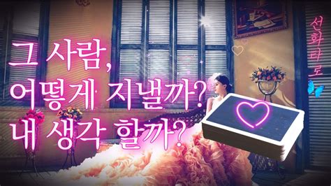 타로상대방 속마음💗 그 사람 어떻게 지낼까 그리고 내 생각 할까 Youtube