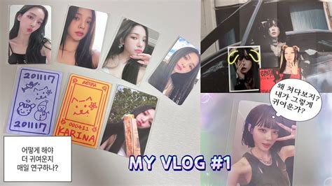 마이로그1 에스파에 진심인 남덕 덕질로그ㅣ2주년 Md깡 •갓더비트 앨범깡•덕질로그•칼프 Youtube