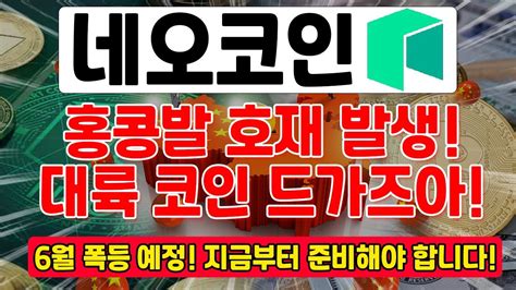 네오 홍콩발 호재 발생 대륙 코인 드가즈아 중국 네오 가스 네오코인 가스코인 중국코인 비트코인 비트코인전망