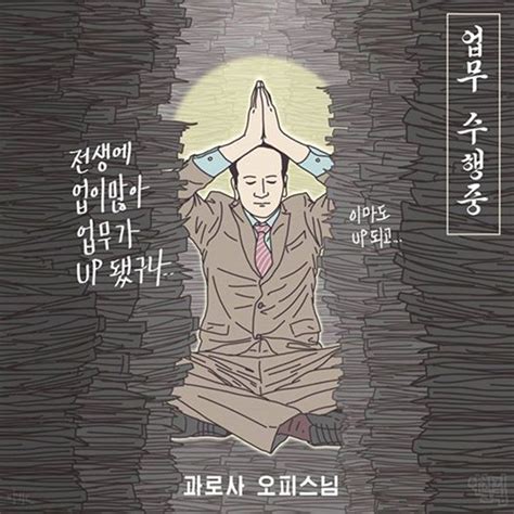 보다 보면 짠해지는 직장인 공감 일러스트 30선 웃긴 만화 직장 웃긴