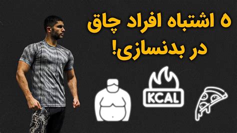 پنج اشتباه افراد چاق در بدنسازی و چربی سوزی Youtube