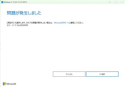 Windows11 23h2へのアップデートが「oxc00000f0」エラーで失敗