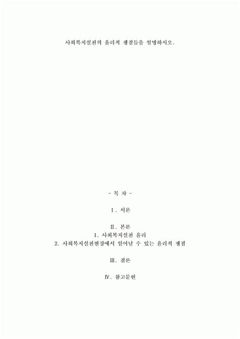 A사회복지실천의 윤리적 쟁점들을 설명하시오