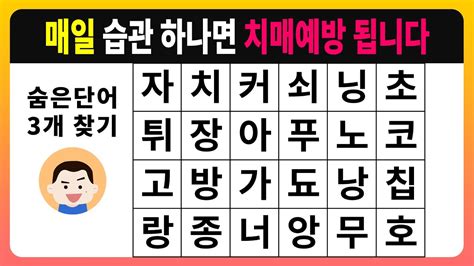 숨은단어찾기 매일 습관 하나면 치매예방 됩니다 치매테스트단어퀴즈치매예방퀴즈 Youtube