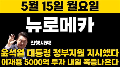 7 뉴로메카 16 무상증자 터졌다 월요일 오후 3시까지 당장 매수하라 아침 시초가 부터 10연상 터진다뉴로메카 뉴로