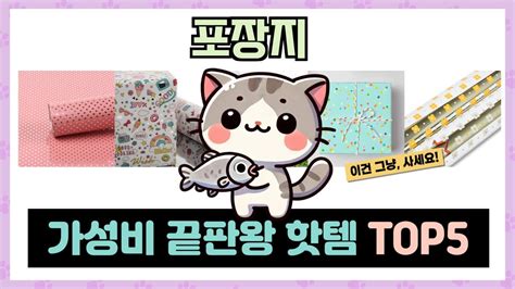 포장지 인기상품 추천 Top5 절대 놓쳐서는 안될 미친 가성비 Youtube