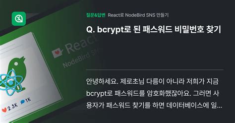 bcrypt로 된 패스워드 비밀번호 찾기 인프런 커뮤니티 질문and답변