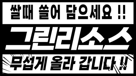 주식 그린리소스 쌀때 쓸어 담으세요 무섭게 올라 갑니다 Youtube