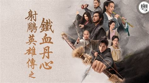 射鵰英雄傳之鐵血丹心線上看｜1 30集大結局tvb全劇透！每集劇情預告即時更新 Uhk 港生活