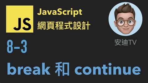 8 3 break 和 continue javascript 網頁程式設計入門教學課程