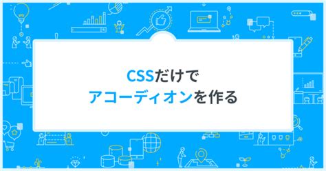 【コピペ可】アコーディオンをcssだけで作る【2パターンの実装方法】 はじめてのwebサイト制作