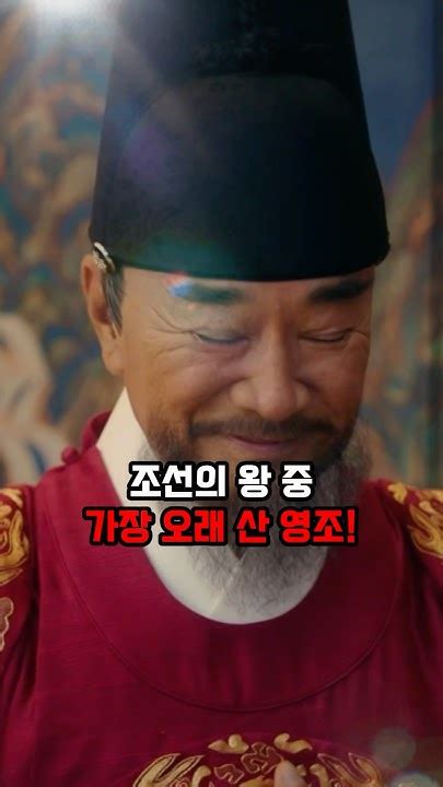 조선의 왕 중 가장 오래 산 영조 그 비결은 Youtube